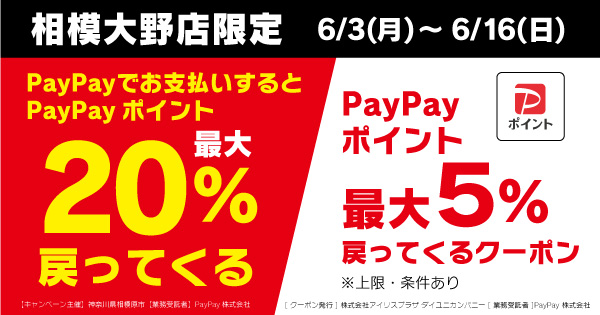 相模原市PayPay20％還元キャンペーン PayPay5%クーポン お得が満載 | 【ダイユニカンパニー】ユニディ ホームセンター | 株式会社アイリスプラザ